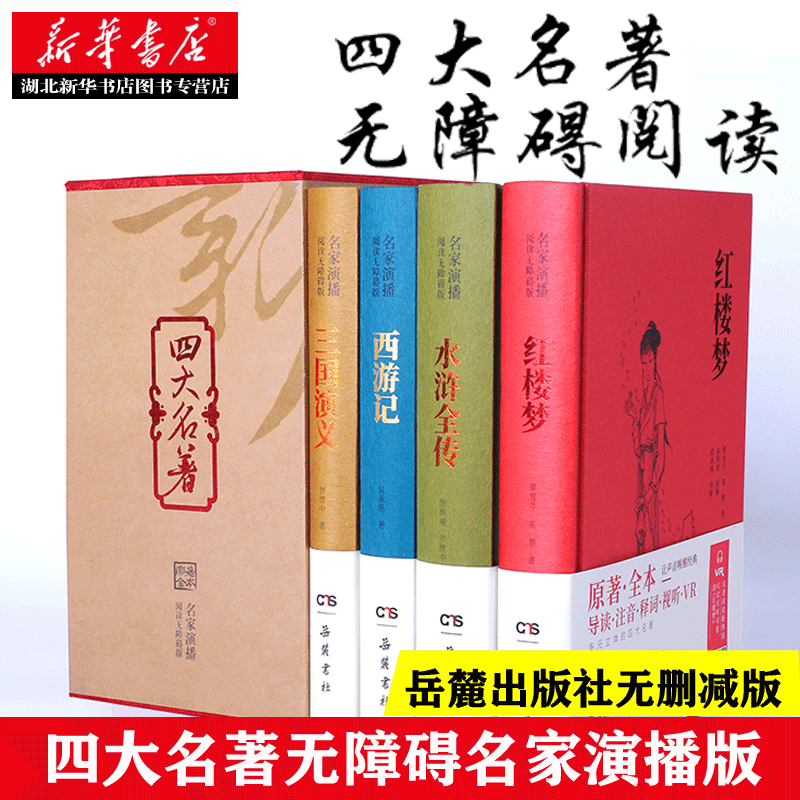 【岳麓版】四大名著全四册无障碍名家演播版红楼梦西游记三国演义水浒传学生课外书 湖北旗舰店