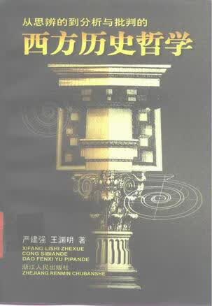 西方历史哲学 严建强