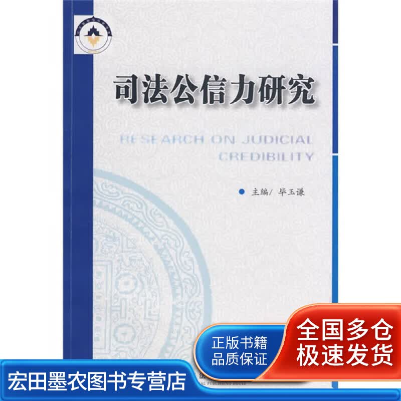 司法公信力研究【好书】