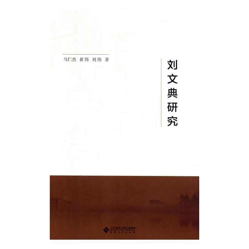 ！ 刘文典研究 9787566417121 马仁杰,黄伟,刘伟 著 安徽大学出版社