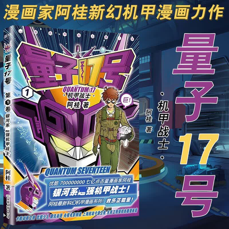 贴纸+海报量子17号机甲战士第1卷漫画书 阿桂量子17号第二卷疯了桂宝作者阿桂科幻机甲漫画力作动漫书 学漫画