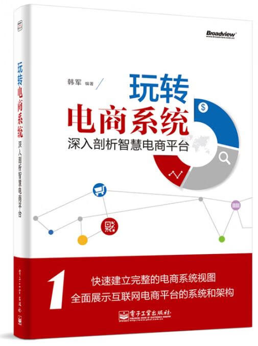 玩转电商系统:深入剖析智慧电商平台【好书，下单速发】