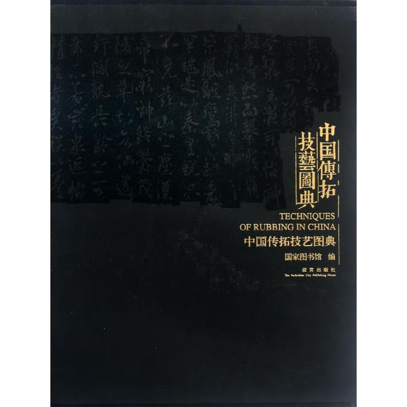 中国传拓技艺图典