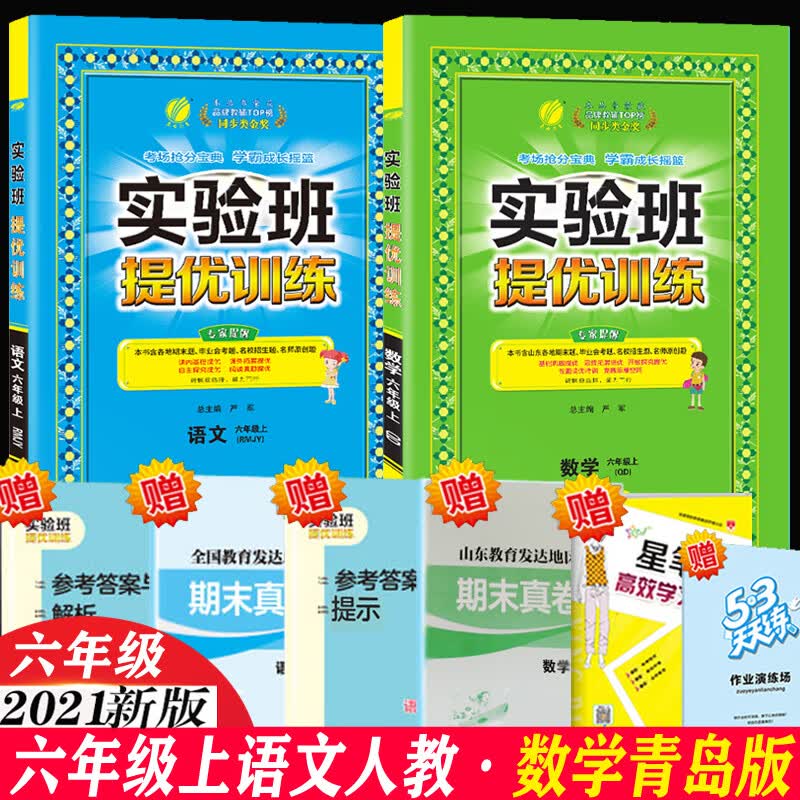 2022新版 实验班提优训练 6六年级数学下册青岛版QD版语文人教版小学数学同步提优练习册六年级尖子班提高班 六年级上语文+数学套装