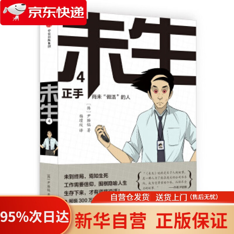 未生 尚未“做活”的人.4.正手 中信出版社 [韩]尹胎镐 著,杨瑾玟 译 中信出版社