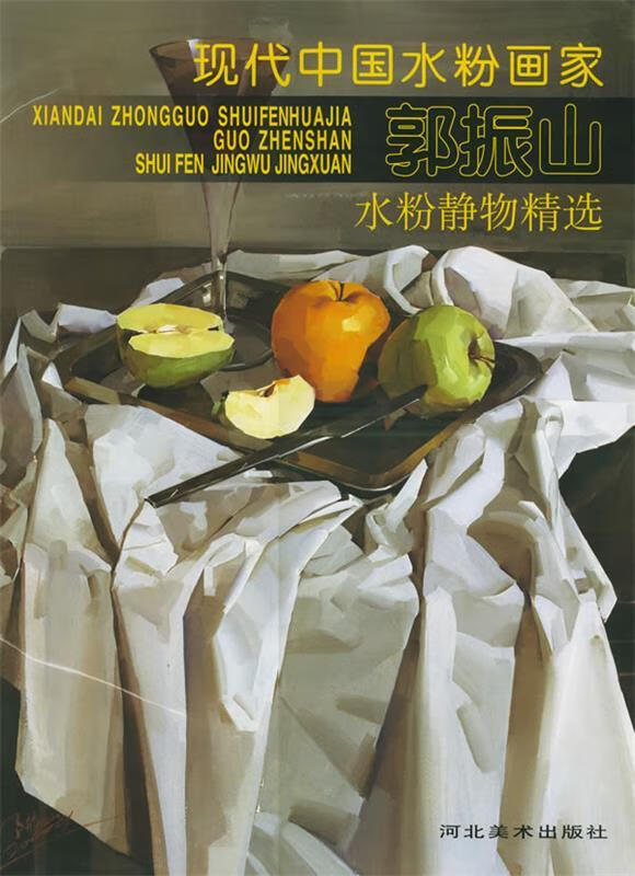 现代中国水粉画家--郭振山水粉静物精选
