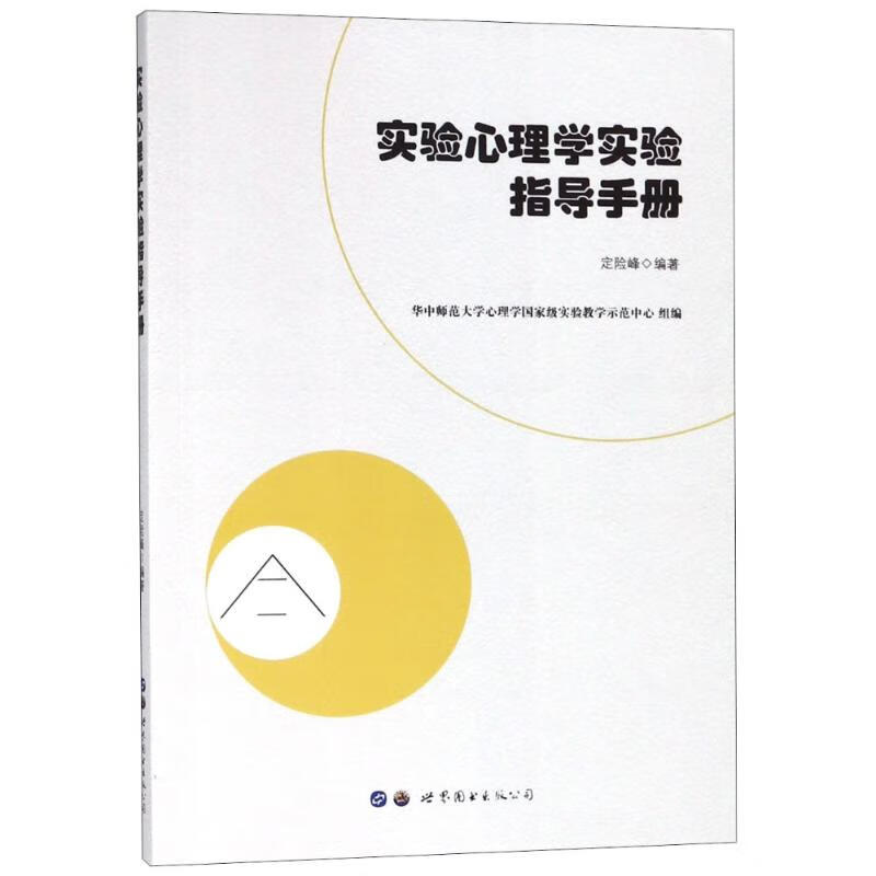 实验心理学实验指导手册