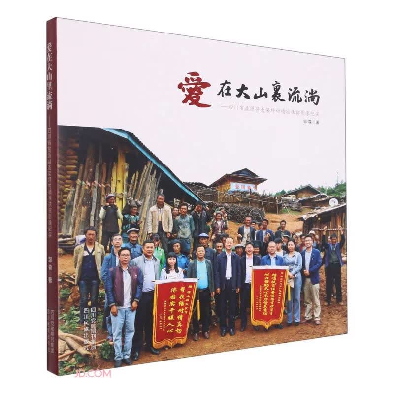 爱在大山里流淌--四川省盐源县麦架坪村精准扶贫影像纪实