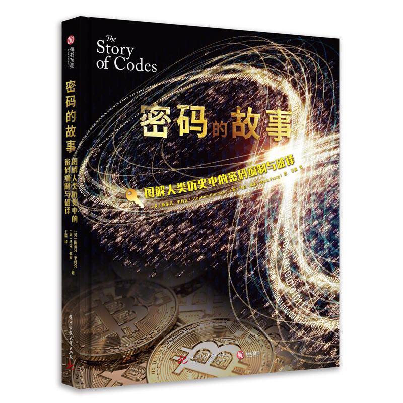 密码的故事：图解人类历史中的密码编制与破译