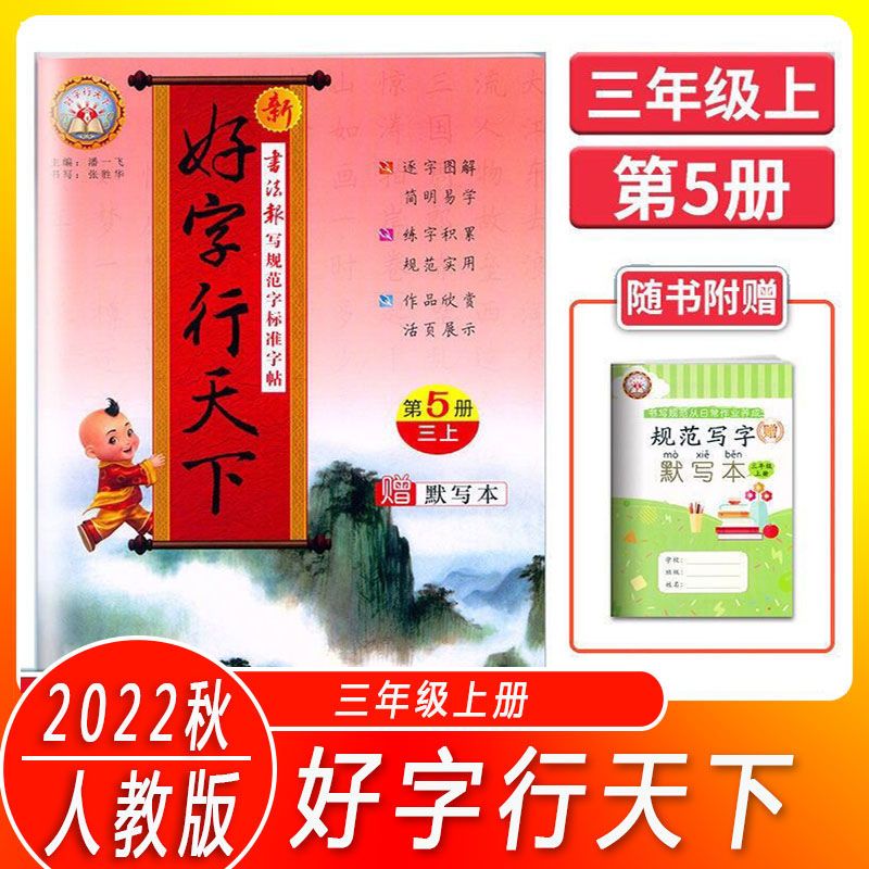统编字词句手册1-6年级彩色本 第二版生通 字帖 三年级上册 好字行天下字帖