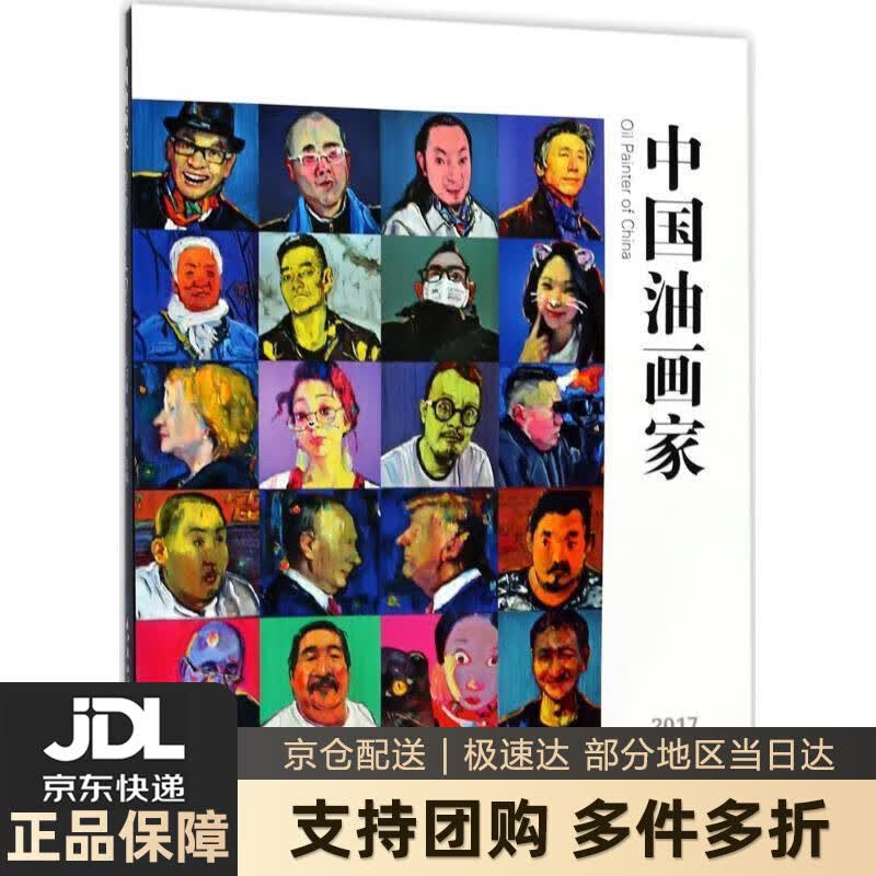 【 送货上门】中国油画家第（2017年17辑）