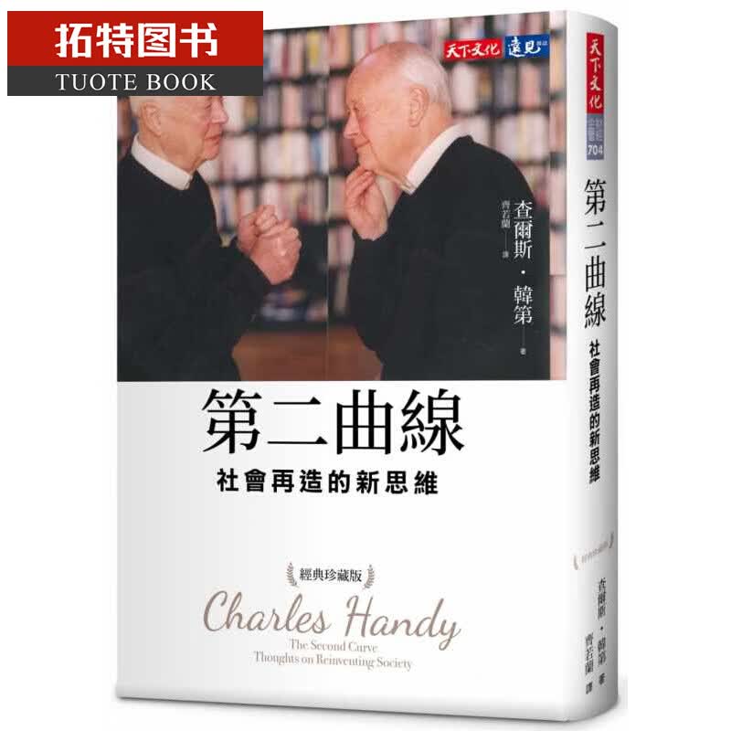 预售 原版进口书 查尔斯．韩第第二曲线：社会再造的新思维（经典珍藏版）天下文化港台图书
