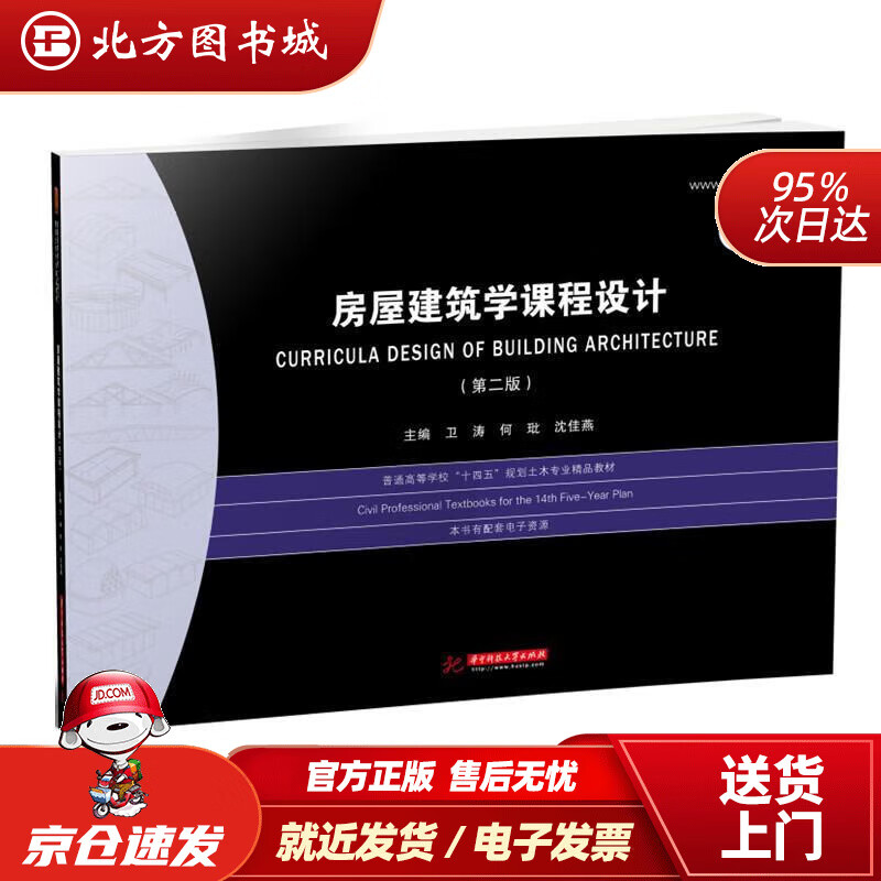 【现货】房屋建筑学课程设计（第二版） 卫涛,何玭,沈佳燕 9787568076630 华中科技大学出版社