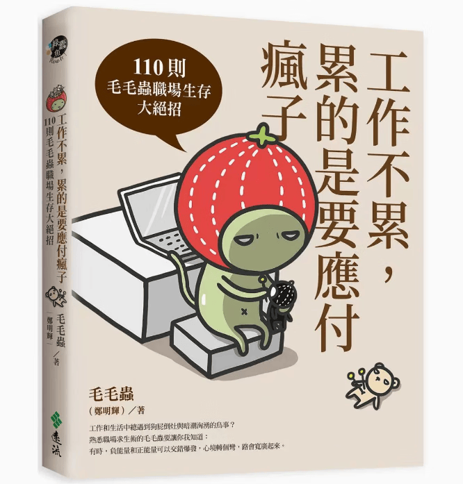 台版 工作不累 累的是要应付疯子 远流 毛毛虫郑明辉 110则毛毛虫职场生存大绝招职场工作术企管书籍 红色