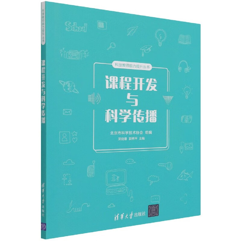 课程开发与科学传播/科技教师能力提升丛书