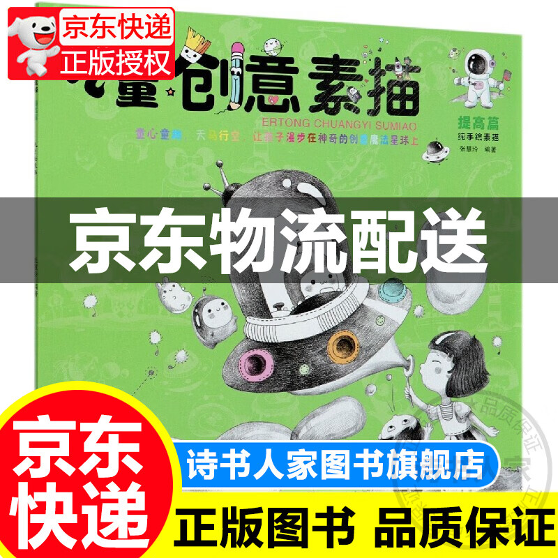 儿童创意素描(提高篇)
