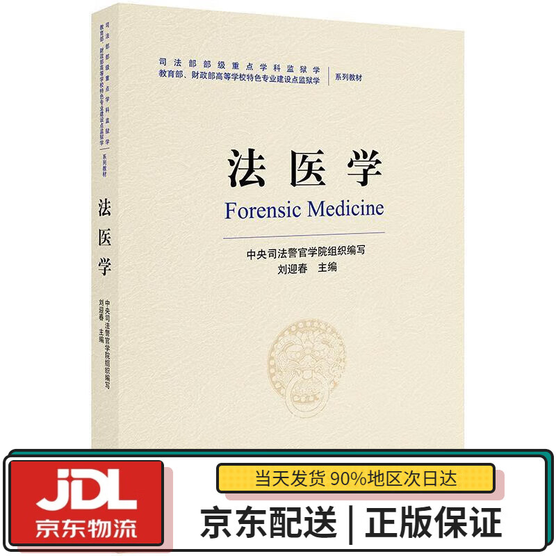 【全新送货上门】法医学 刘迎春 著 法律出版社 9787519726454