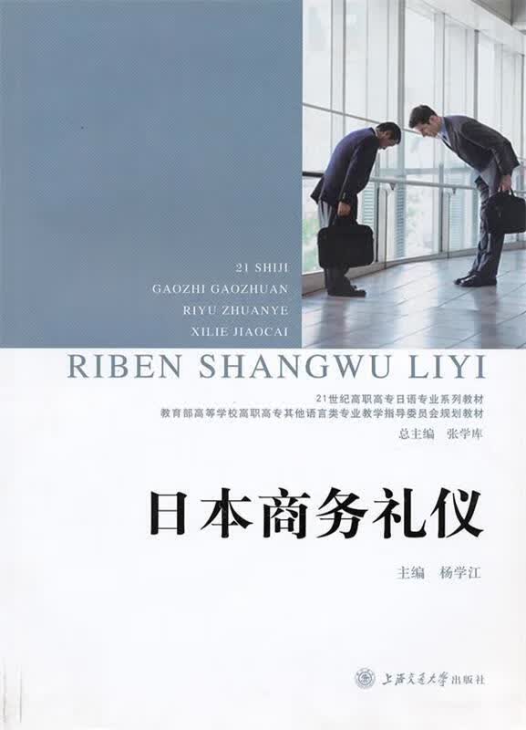 日本商务礼仪 杨学江主编【书】