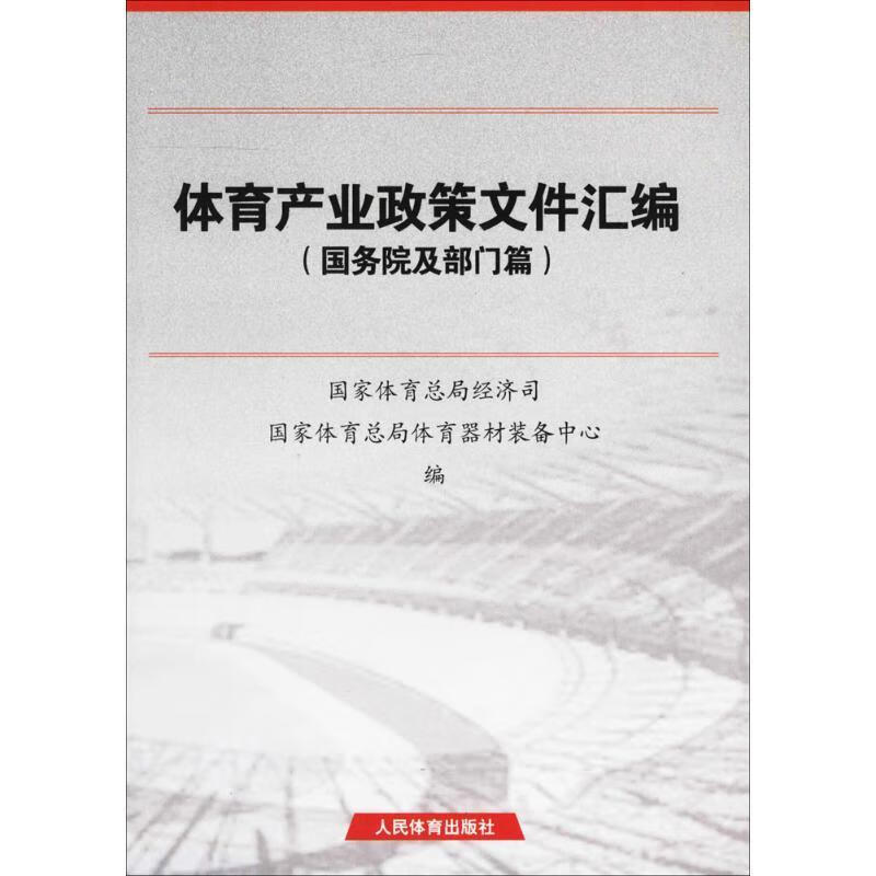 体育产业政策文件汇编