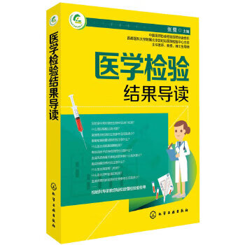 医学检验结果导读 【，放心购买】