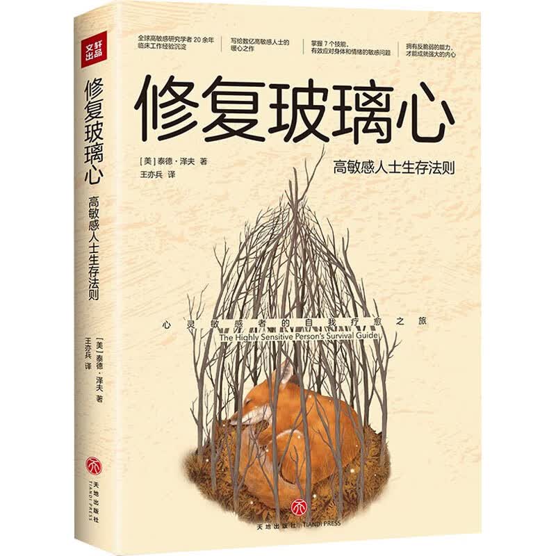 修复玻璃心:高敏感人士生存法则