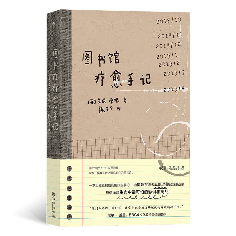 图书馆疗愈手记 一本坦然直视创伤的疗愈手记 一曲抑郁症患者凤凰涅槃的新生战歌 帮你面对生活中