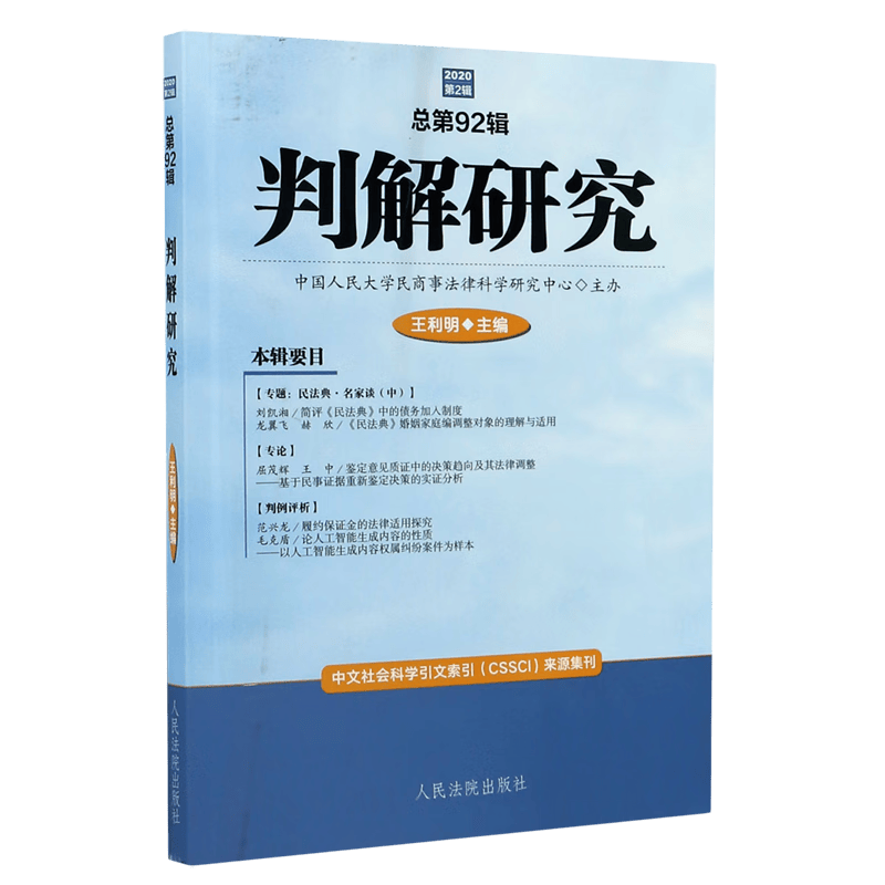 判解研究(2020第2辑总第92辑)