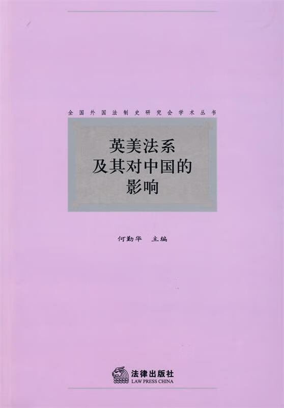 英美法系及其对中国的影响