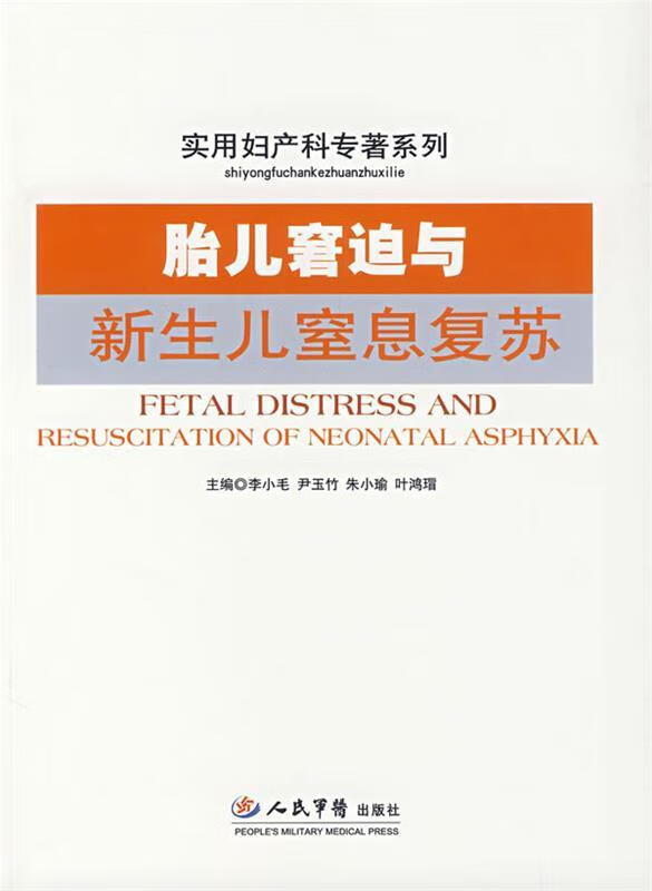 胎儿窘迫与新生儿窒息复苏