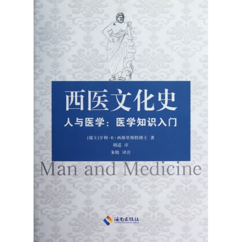 西医文化史(人与医学医学知识入门)