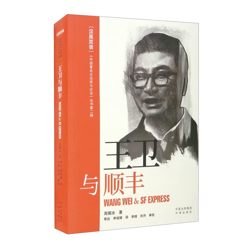 中国著名企业家与企业丛书：王卫与顺丰（汉英双语）