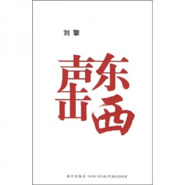 声东击西