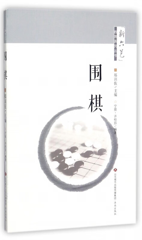 围棋/新六艺教育系列丛书