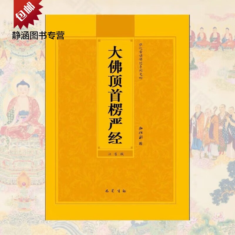 大佛顶首楞严经简体注音版弘化常诵佛经读诵本经书结缘 本经书结缘