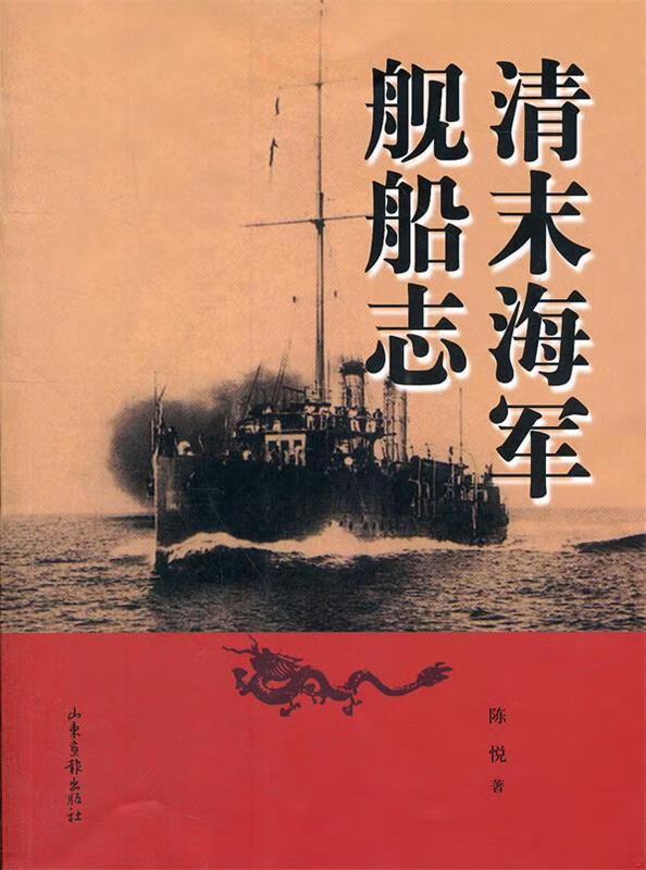 清末海军舰船志【好书，下单速发】