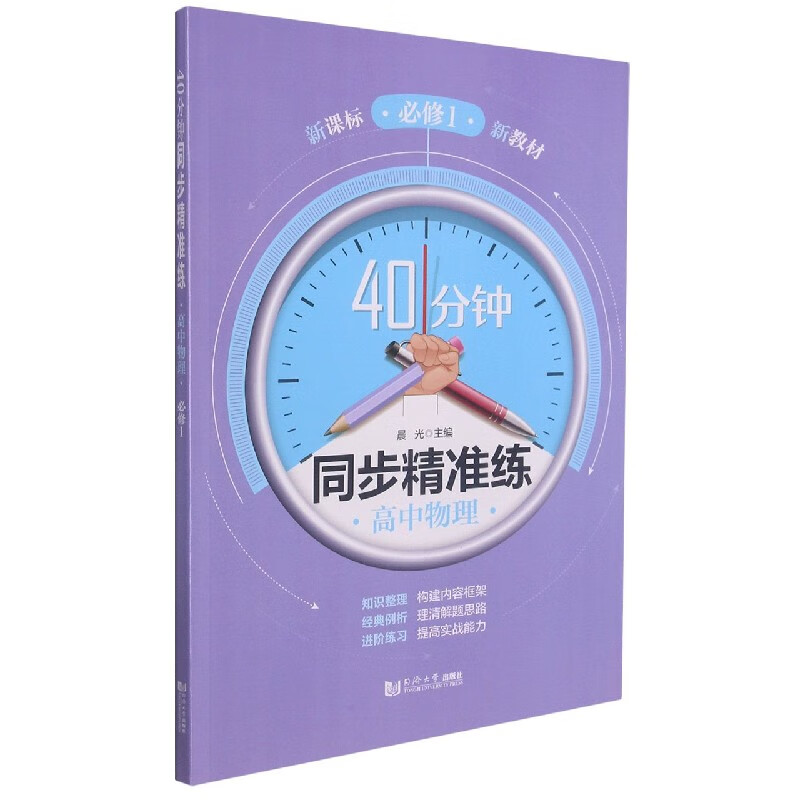 高中物理(必修1新课标新教材)/40分钟同步精准练