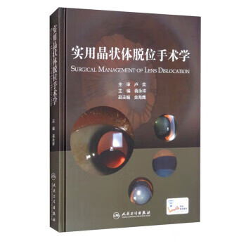 实用晶状体脱位手术学 蒋永祥,金海鹰