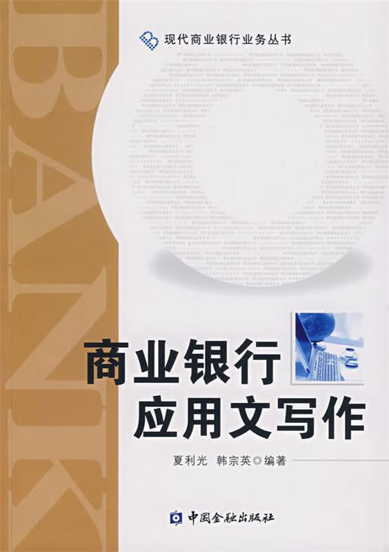 商业银行应用文写作【精选】