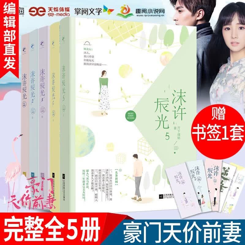 沫许辰光全套1+2+3+4+5共5册完整版月下魂销豪门天价前妻我的老公顾北辰总裁都市言情青春小说