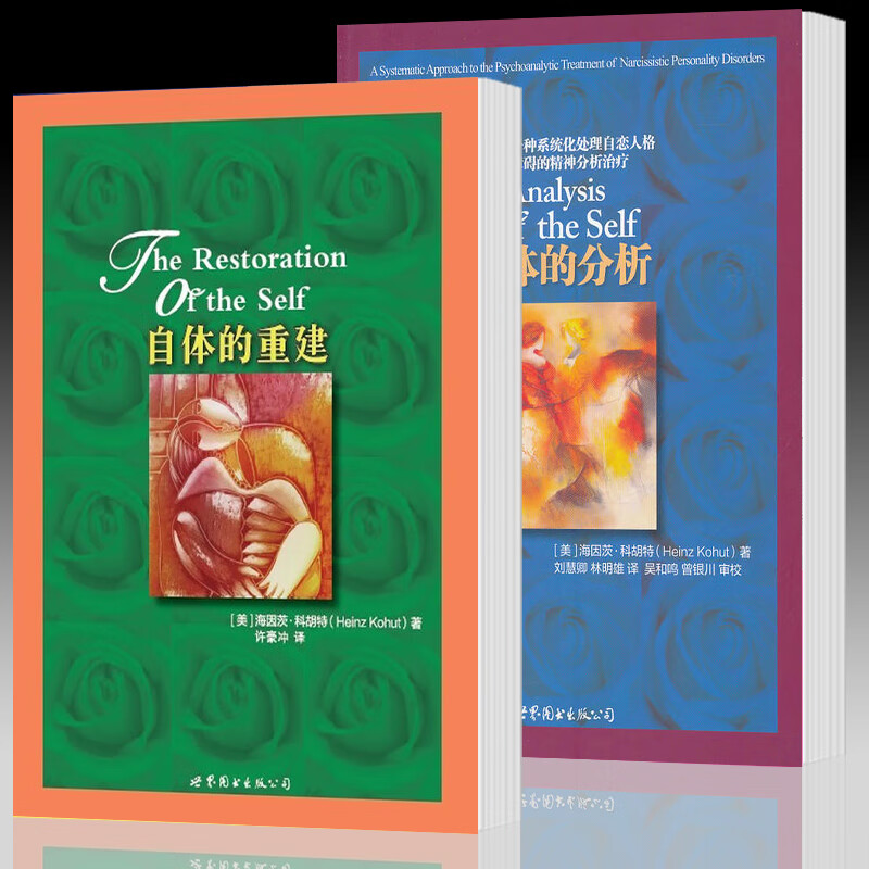 现货速发 平装2册：自体的分析+自体的重建 [美] 海因茨科胡特著