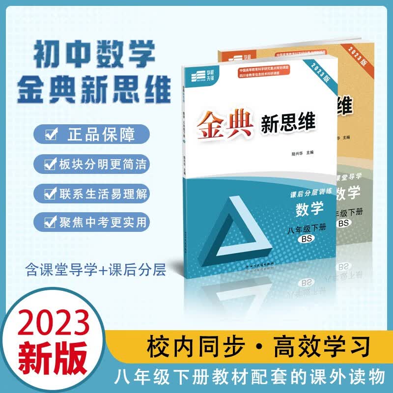 2023春 金典新思维 八年级下册数学北师版校内同步基础专项训练名校教辅题库