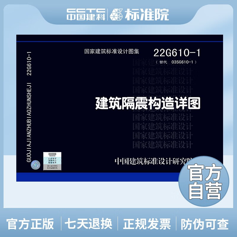 现货 22G610-1建筑隔震构造详图（代替03SG610-1）