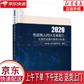 【新华畅销图书】2020粤港澳大湾区发展报告—大湾区发展的挑战与机遇 粤港澳大湾区战略研究院 科