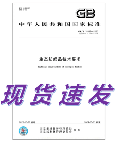GB/T 18885-2020 生态纺织品技术要求