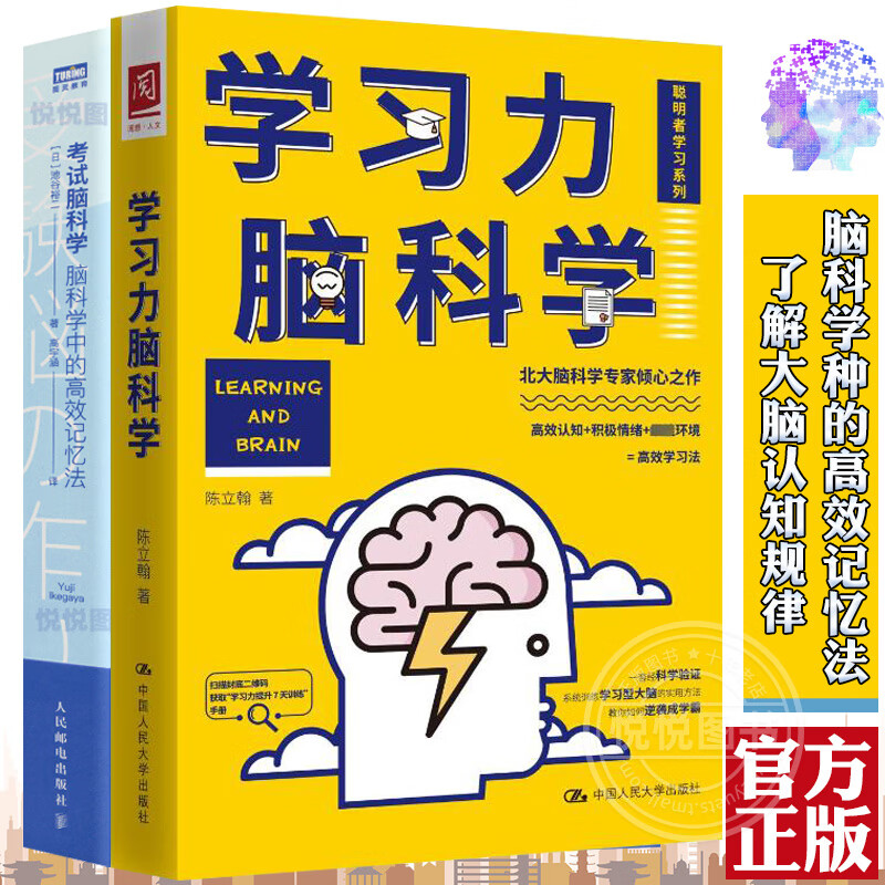 书籍 2册学习力脑科学+考试脑科学 脑科学中的高效记忆法 学习记忆书高效工作记忆法记忆术 脑科学中的记