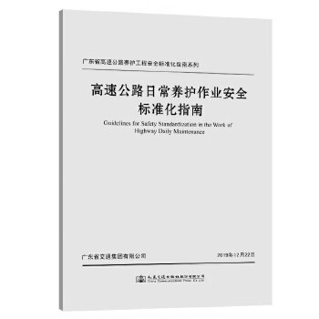 高速公路日常养护作业安全标准化指南