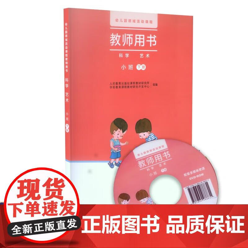 幼儿园领域活动课程教师用书 科学 艺术 小班下册 9787107333125 人民教育出版社