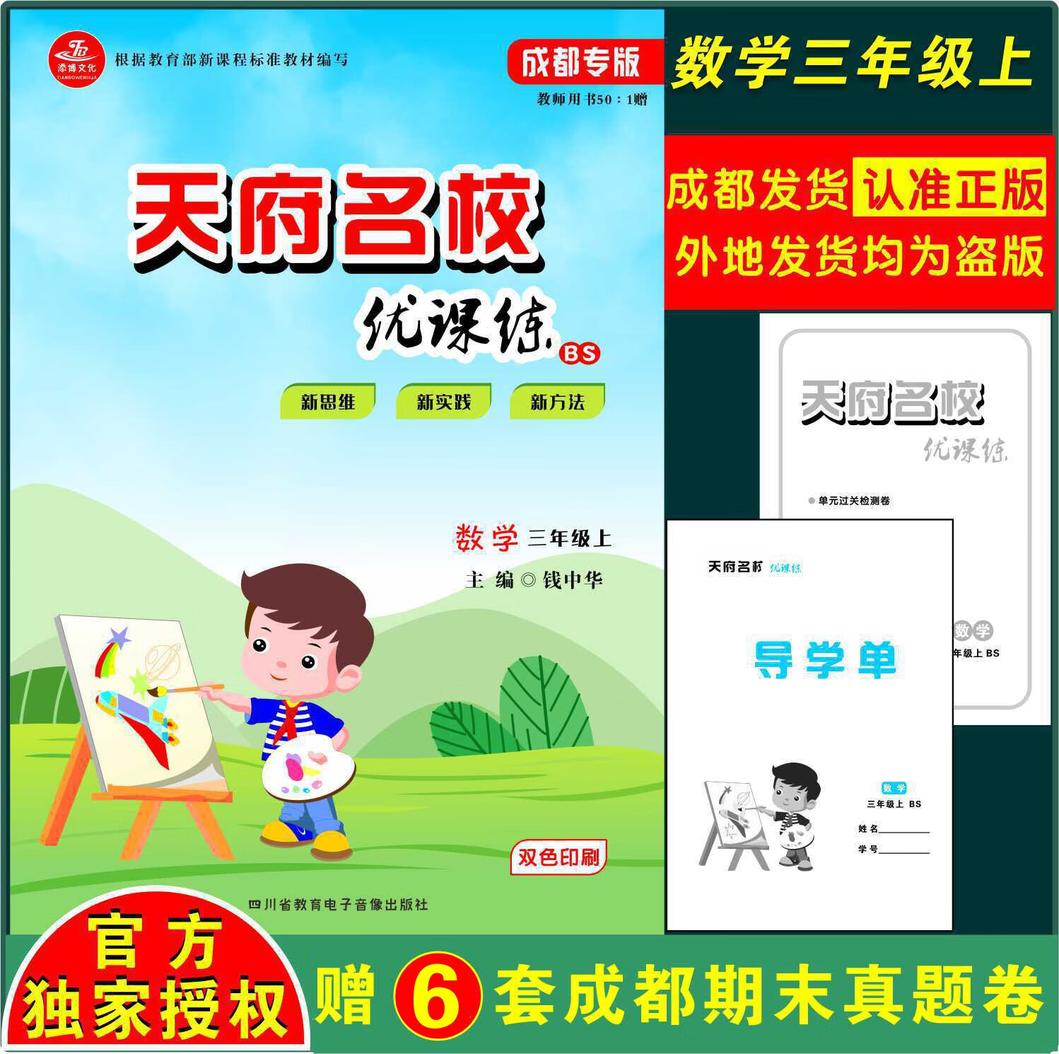 天府名校优课练数学三年级上册 赠6套期末真题试卷 成都专版 数学 三年级上 三年级上+ 三年级上+
