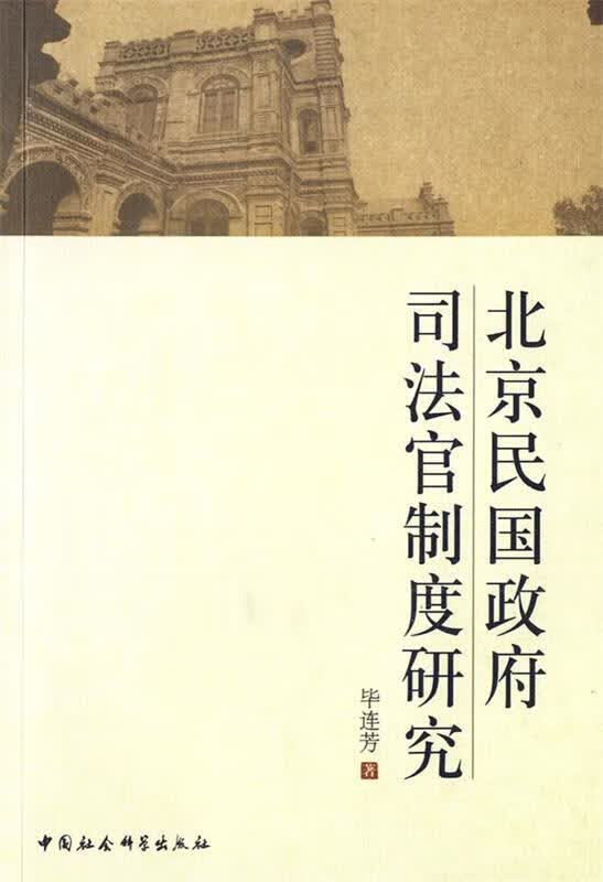 北京民国政府司法官制度研究