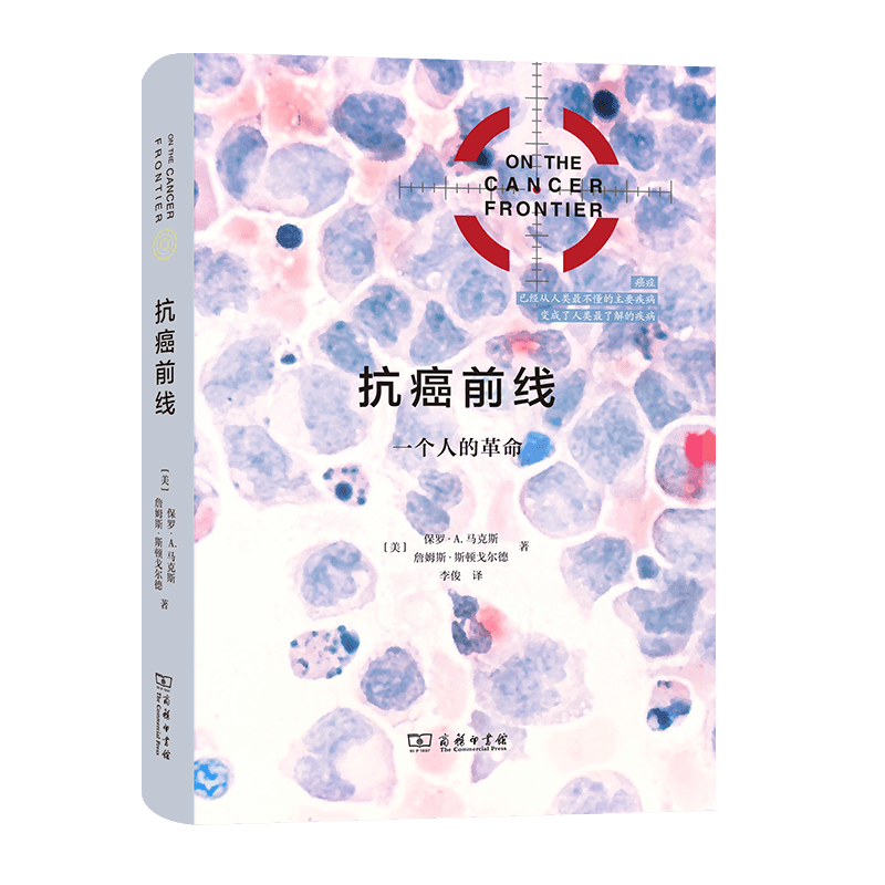 抗癌前线：一个人的革命   商务印书馆